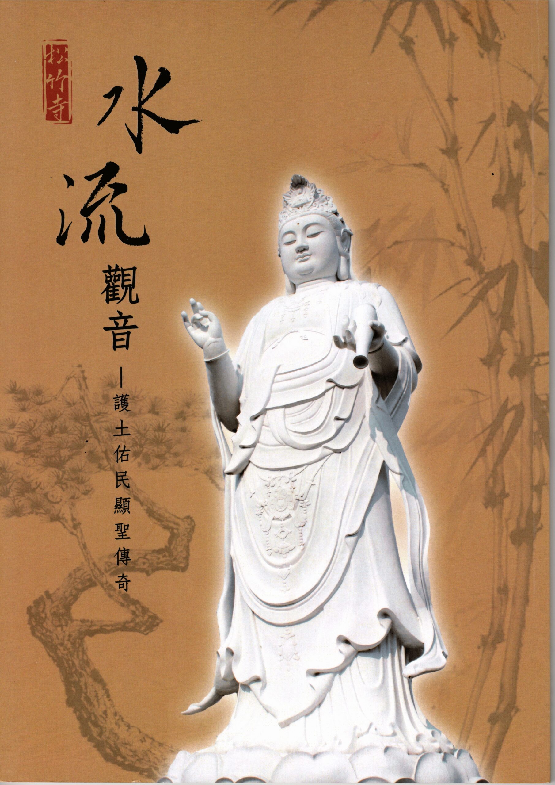 USR-松竹寺-水流觀音 | 中臺科技大學SDGs