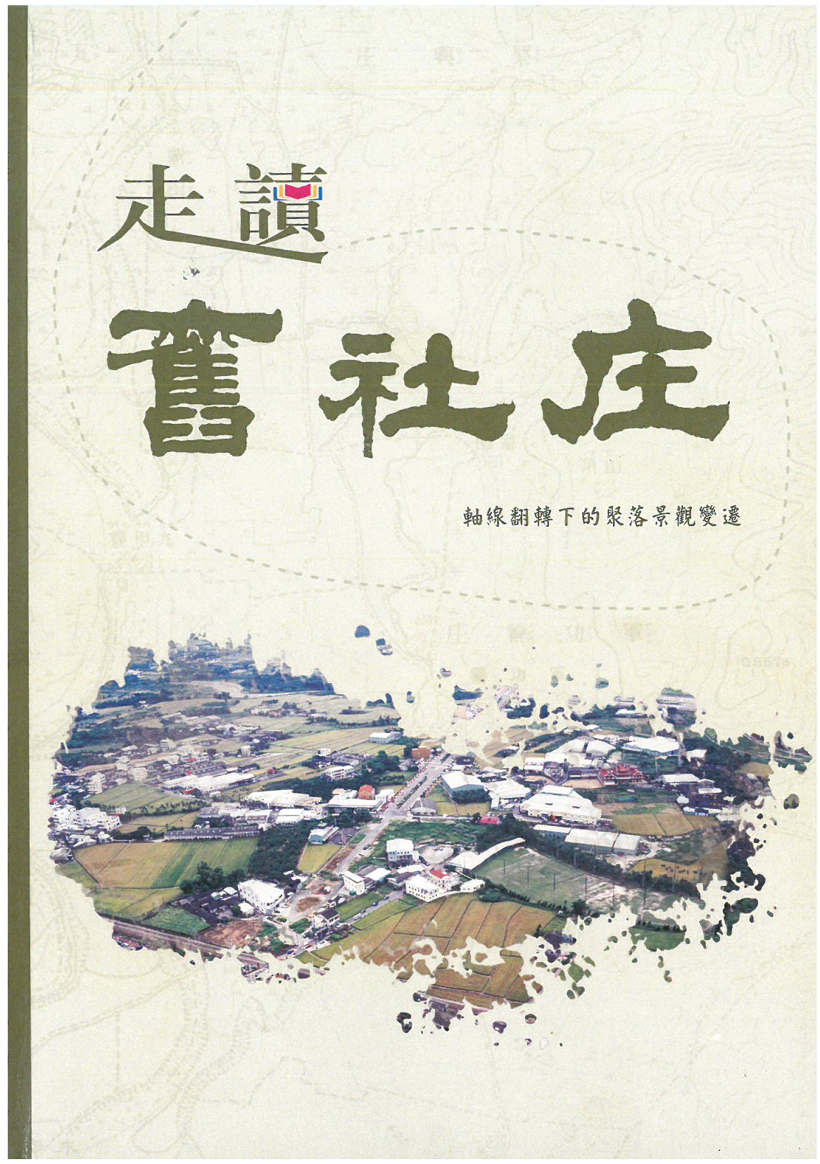 USR-走讀舊社庄軸線翻轉下的聚落景觀變遷 | 中臺科技大學SDGs